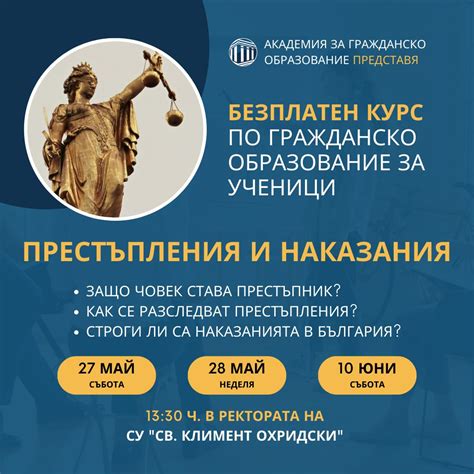 Академия за гражданско образование организира безплатен курс по право за ученици на тема