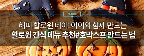 레시피 해피 할로윈 데이 아이와 함께 만드는 할로윈 간식 메뉴 추천 호박스프 만드는 법 호박머핀 사과캐러멜 네이버 블로그