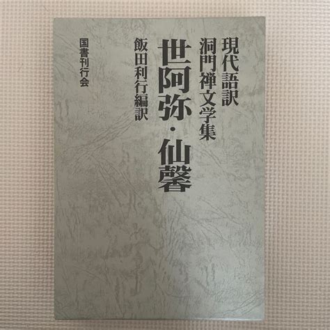 Yahooオークション 送料込み 現代語訳洞門禅文学集 世阿弥・仙馨 飯