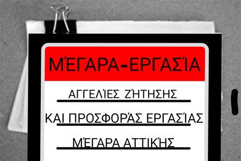 Εργασία στα Μεγαρα