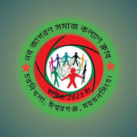 নব জাগরণ সমাজ কল্যাণ ক্লাব