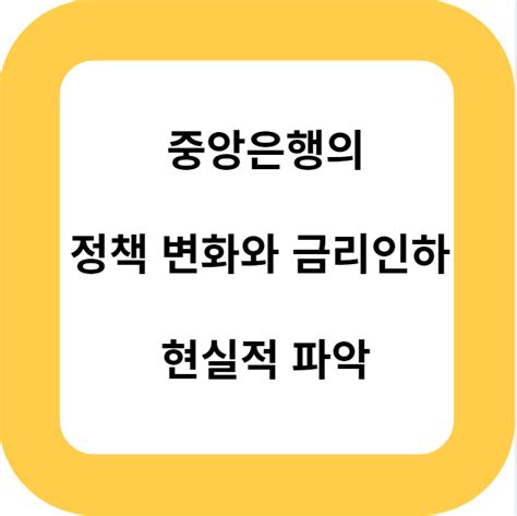중앙은행의 금리인하로 인한 경제 흐름