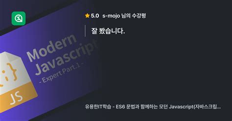 S Mojo님의 생생한 수강평 Es6 문법과 함께하는 모던 Javascrip 인프런 수강평