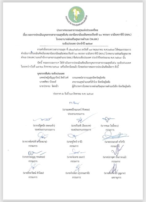 ชนะเลิศ การประเมิน รพ สต ดีเด่นระดับประเทศ โรงพยาบาลส่งเสริมสุขภาพตำบลวังลึก อำเภอศรีสำโรง