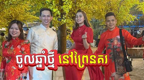 ចូលឆ្នាំថ្មីនៅព្រៃនគរ Youtube