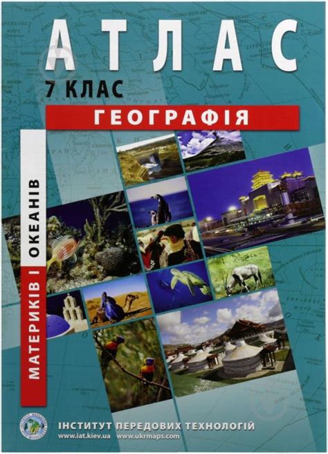 ᐉ Атлас Географія материків та океанів 7 клас • Краща ціна в Києві Україні • Купити в Епіцентр