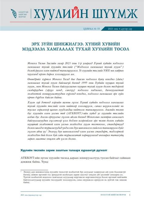 ЭРХ ЗҮЙН ШИНЖИЛГЭЭ ХҮНИЙ ХУВИЙН МЭДЭЭЛЭЛ ХАМГААЛАХ ТУХАЙ ХУУЛИЙН ТӨСӨЛ Нээлттэй нийгэм форум