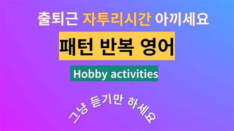 간단영어 상황별 생활영어취미활동 자투리시간출퇴근시간에 반복영어로 보너스 받으세요 아는 단어와 패턴영어로 반복하면 말할