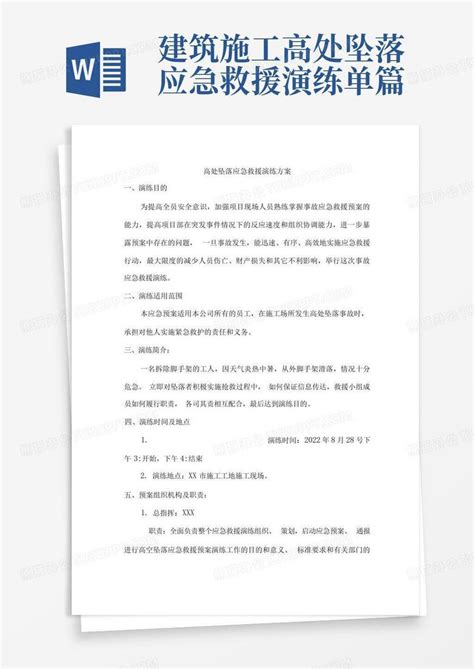 建筑施工高处坠落应急救援演练单篇Word模板下载 编号qyvdwgrv 熊猫办公