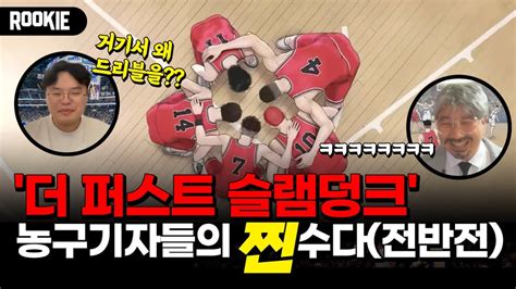 더 퍼스트 슬램덩크 농구기자들의 수다 거기서 왜 드리블을 전반전 YouTube