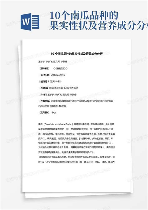 10个南瓜品种的果实性状及营养成分分析 Word模板下载 编号qbzyapzp 熊猫办公