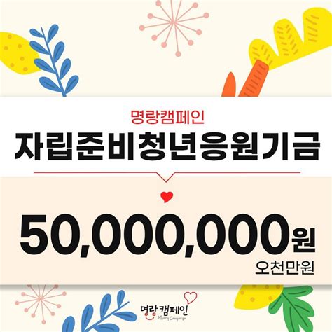 명랑캠페인 주명랑캠페인은 모두가 함께하고 싶은 사회적가치를 만드는 회사입니다 주명랑캠페인은 2015년 설립되어 미혼모 입법 연극을 통해 2개의 법안 개정 환경