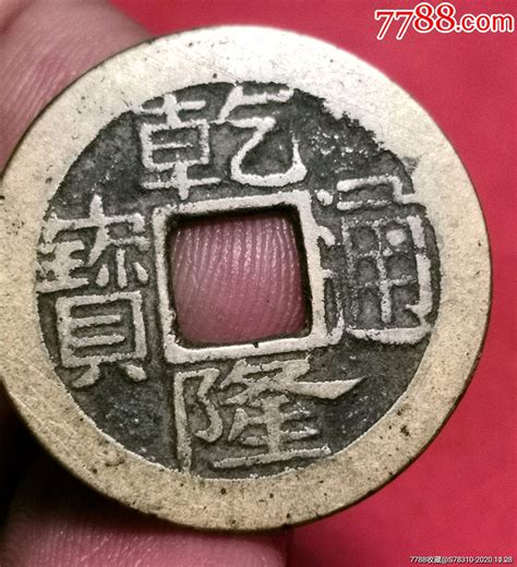 直边乾隆宝浙双点通卷尾宝货币古币铭心收藏【7788钱币网】