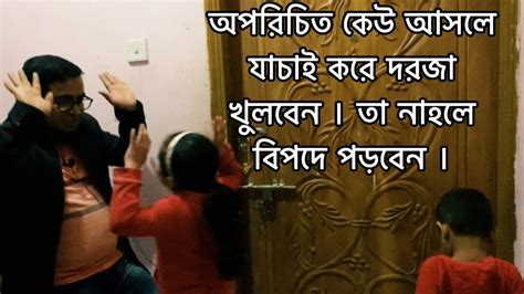 অপরিচিত কেউ আসলে যাচাই করে দরজা খুলবেন তা নাহলে বিপদে পড়বেন Youtube