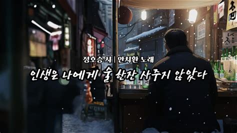 인생은 나에게 술 한잔 사주지 않았다 Youtube