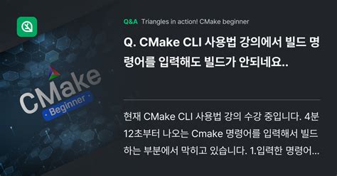Cmake Cli 사용법 강의에서 빌드 명령어를 입 Inflearn Community Qanda