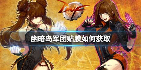 《dnf》幽暗岛贴膜装备获取途径 地下城与勇士游戏攻略推荐 攻略库