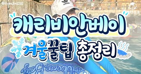 캐리비안베이 겨울 꿀팁 총정리 가격 에버랜드 무료입장 여행톡톡