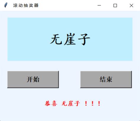 利用 Tkinter 制作抽奖工具 艺赛旗社区