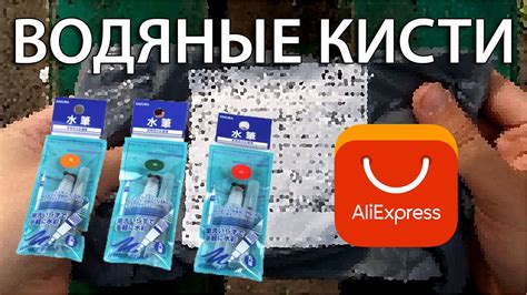Посылка #11 Водяные кисти из Китая - YouTube