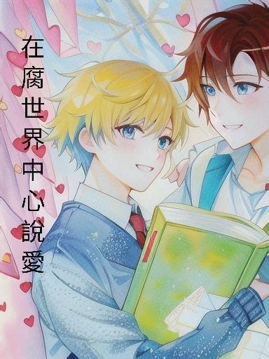 冬雪十二在腐世界中心說愛 BL戀愛言情現代社會 KadoKado 角角者原創小說網站APP