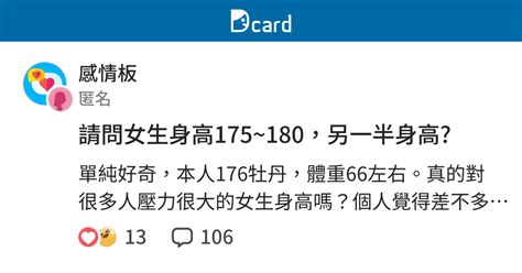 請問女生身高175 180另一半身高 感情板 Dcard