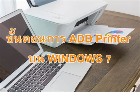 Mini300pu ขั้นตอนการ Add Printer บน Windows 7