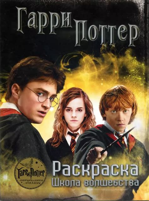 Гарри Поттер Раскраска Школа волшебства Злобина Кутявина С 2009