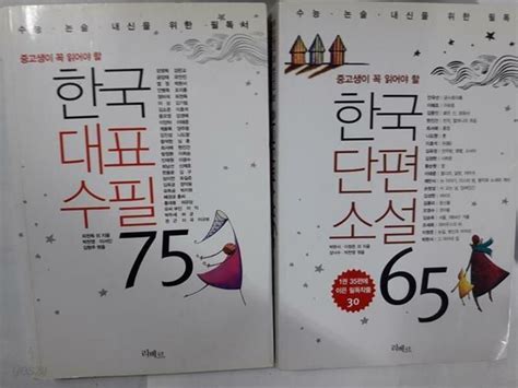 중고샵 한국대표수필 75 한국단편소설 65 두권 중고생이 꼭 읽어야 할 수능 논술 내신을 위한 필독서 하단참조 예스24