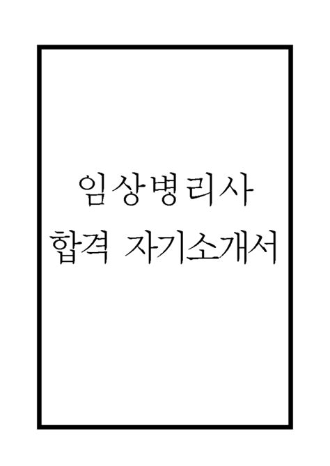 임상병리사 자소서 임상병리사 합격 자기소개서