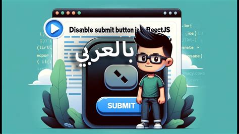 Disabling The Submit Button تعطيل زر الارسال Reactjs Youtube