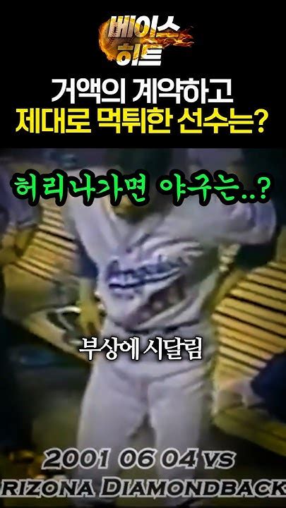 거액의 계약하고 제대로 먹튀한 선수는🥶😨 Youtube