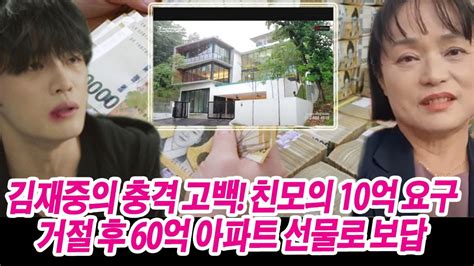 충격 고백김재중 친모의 10억 요구 거절 후 60억 아파트 선물로 보답김재중 친모와의 대치 끝에 이제 내 인생에서