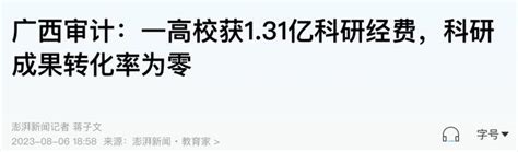 1 31亿经费0转化高校科技成果转化难