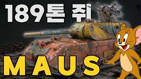 독일의 189톤 초중전차 마우스 Maus 【월드오브탱크】 Youtube