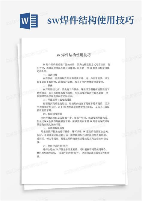 Sw焊件结构使用技巧word模板下载编号qrwodxxy熊猫办公