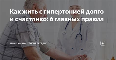 Как жить с гипертонией долго и счастливо 6 главных правил Пансионаты Теплые Беседы Дзен