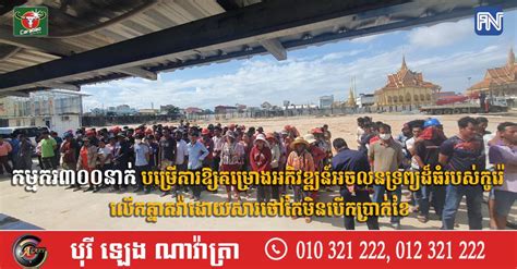 កម្មករ៣០០នាក់ បម្រើការឱ្យគម្រោងអភិវឌ្ឍន៍អចលនទ្រព្យដ៏ធំរបស់កូរ៉េ លើកគ្នាតវ៉ាដោយសារថៅកែមិនបើកប្រាក់ខែ