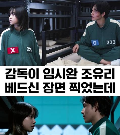 장승호 오징어게임 감독판에서만 나왔다는 임시완x조유리 베드신 장면ㄷㄷ 동영상
