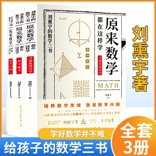 给孩子的数学三书刘薰宇原来数学可以这样学小学生课外阅读书籍 阿里巴巴