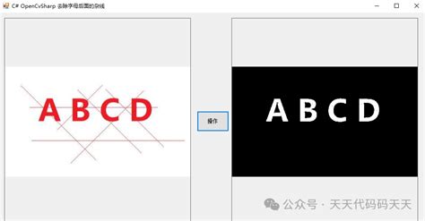 C OpenCvSharp 去除字母后面的杂线 newMat Matdst binary