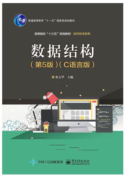 数据结构（第5版）（c语言版）邓文华课后习题答案解析