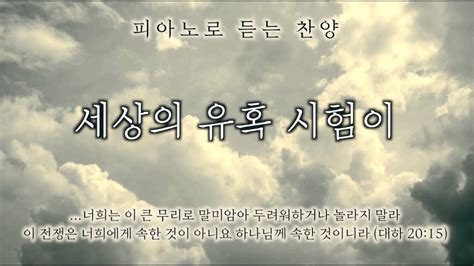 세상의 유혹 시험이 주를 찬양 피아노로 듣는 찬양 기도음악 묵상반주 Worship Piano Youtube