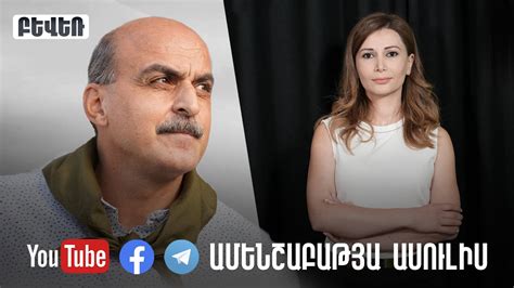Մայիսի 26 ը որոշիչ պետք է լինի Վահե Գասպարյան Ամենշաբաթյա ասուլիս Youtube