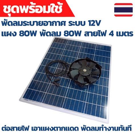 พัดลมระบายความร้อน พัดลมระบายอากาศ 10นิ้ว โซล่าเซลล์ พัดลมระบาย Dc 12v ชุดสำเร็จแผงโซล้าเซลล์ 80