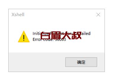initialize flexnet service failed error code 50003 xshell 白眉大叔