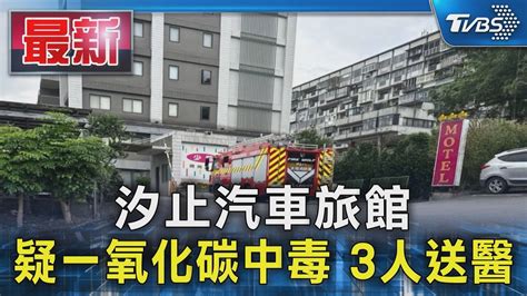 汐止汽車旅館 疑一氧化碳中毒 3人送醫｜tvbs新聞 Tvbsnews01 Youtube