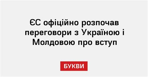 ЄС офіційно розпочав переговори з Україною і Молдовою про вступ Букви