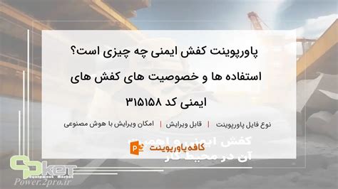 دانلود پاورپوینت کفش ایمنی چه چیزی است؟ استفاده ها و خصوصیت های کفش های