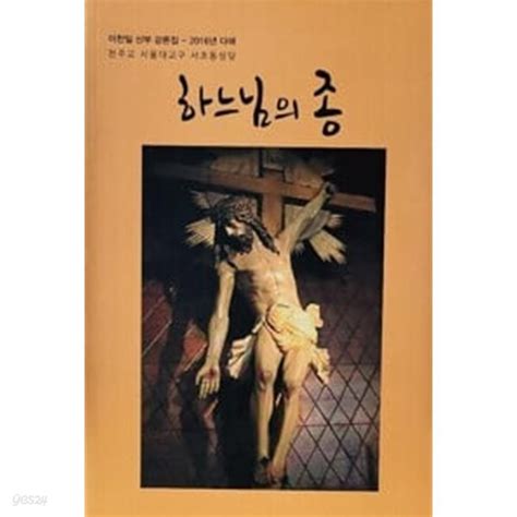 중고샵 하느님의 종 이찬일 신부 강론집 2016년 다해 예스24